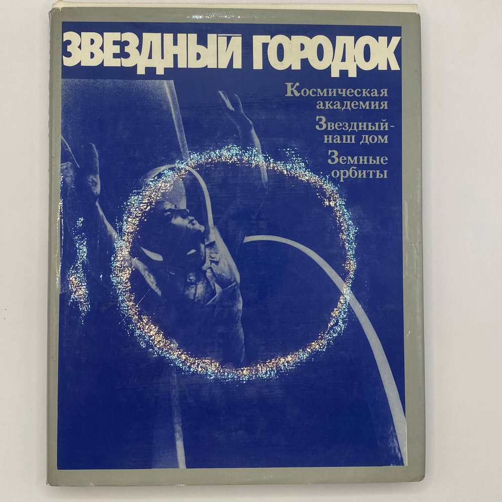 Звездный городок 1977 год - купить с доставкой по выгодным ценам в интернет-магазине OZON ...