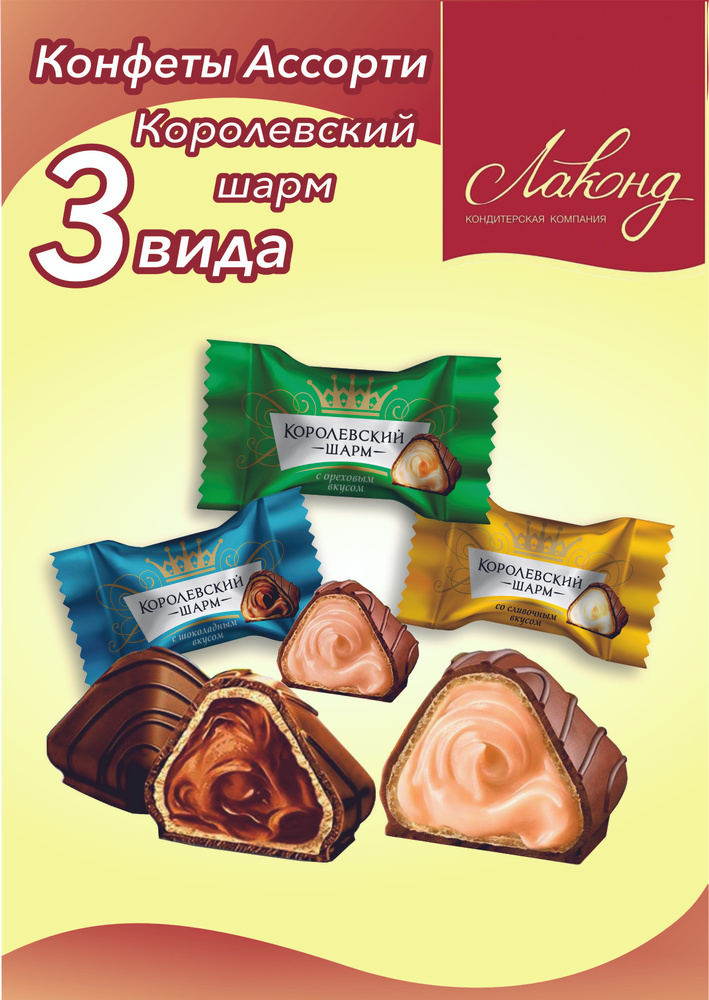 Конфеты Ассорти Королевский шарм со сливочным, шоколадным и ореховым ...