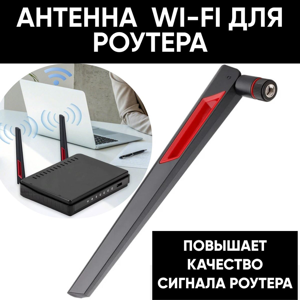 Wifi Антенна для роутера WI FI 2,4/5,8 ГГц, всенаправленная, усиление ...
