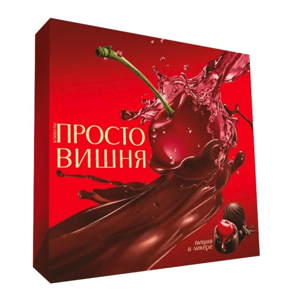 Конфеты ПРОСТО ВИШНЯ, вишня в ликере, 190 г. коробка, КФ Акконд ...