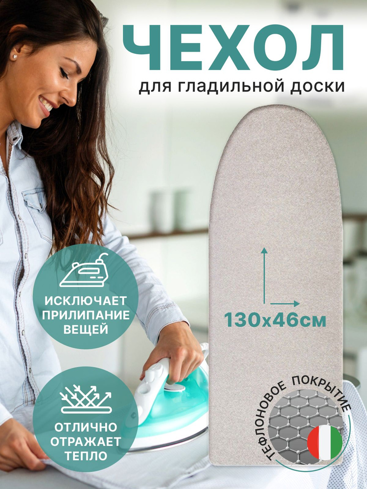 Чехол для гладильной доски дублированный 130х46см тефлон - купить с ...