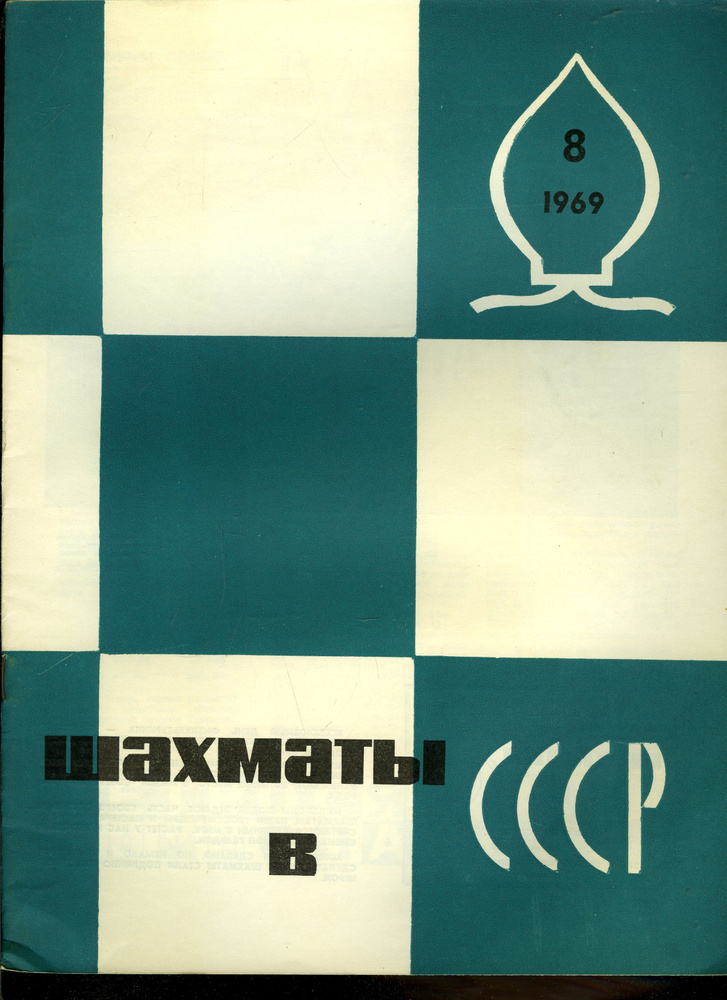 Журнал Шахматы в СССР 1969 №8 - купить с доставкой по выгодным ценам в интернет-магазине OZON ...