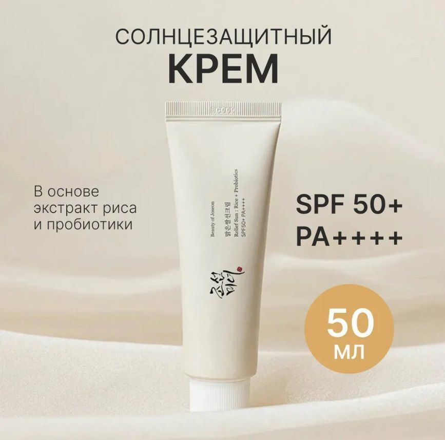 Beauty Of Joseon Spf50 СПФ для лица 50мл купить с доставкой по