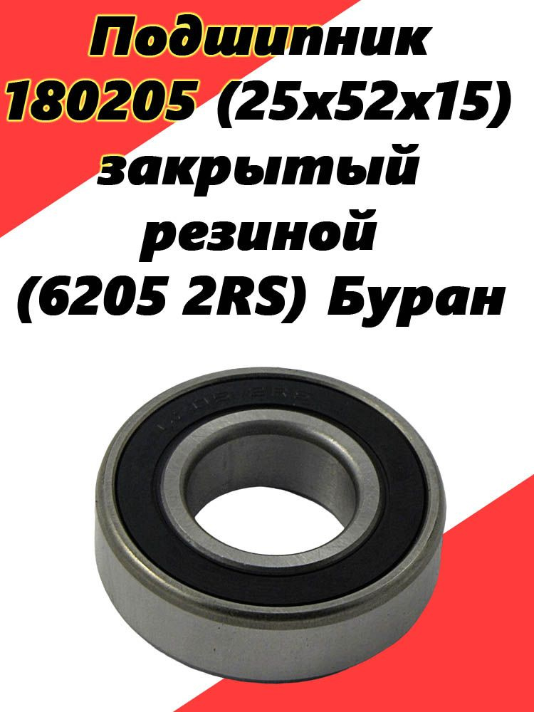 Подшипник 180205 (25х52х15) закрытый резиной (6205 2RS) снегохода Буран ...