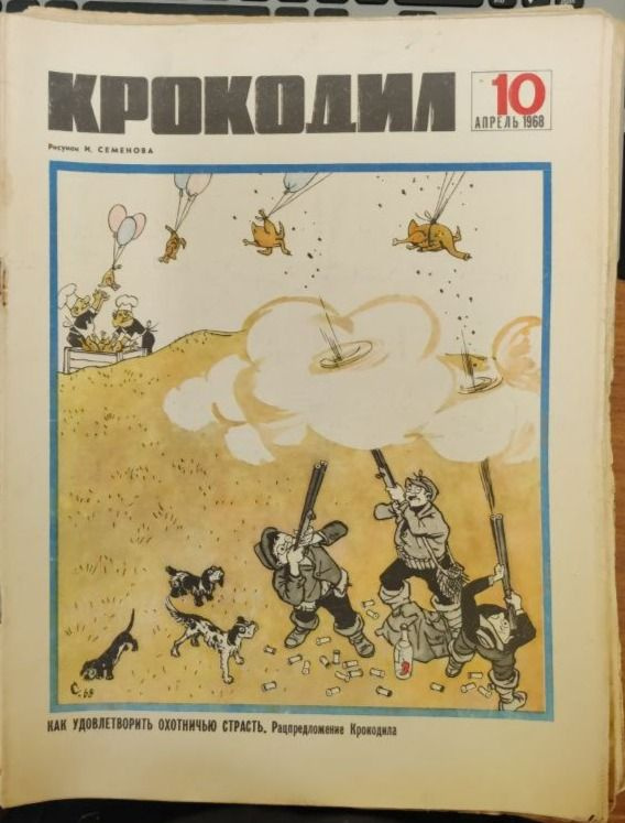 Журнал Крокодил 1968 №10 - купить с доставкой по выгодным ценам в интернет-магазине OZON ...