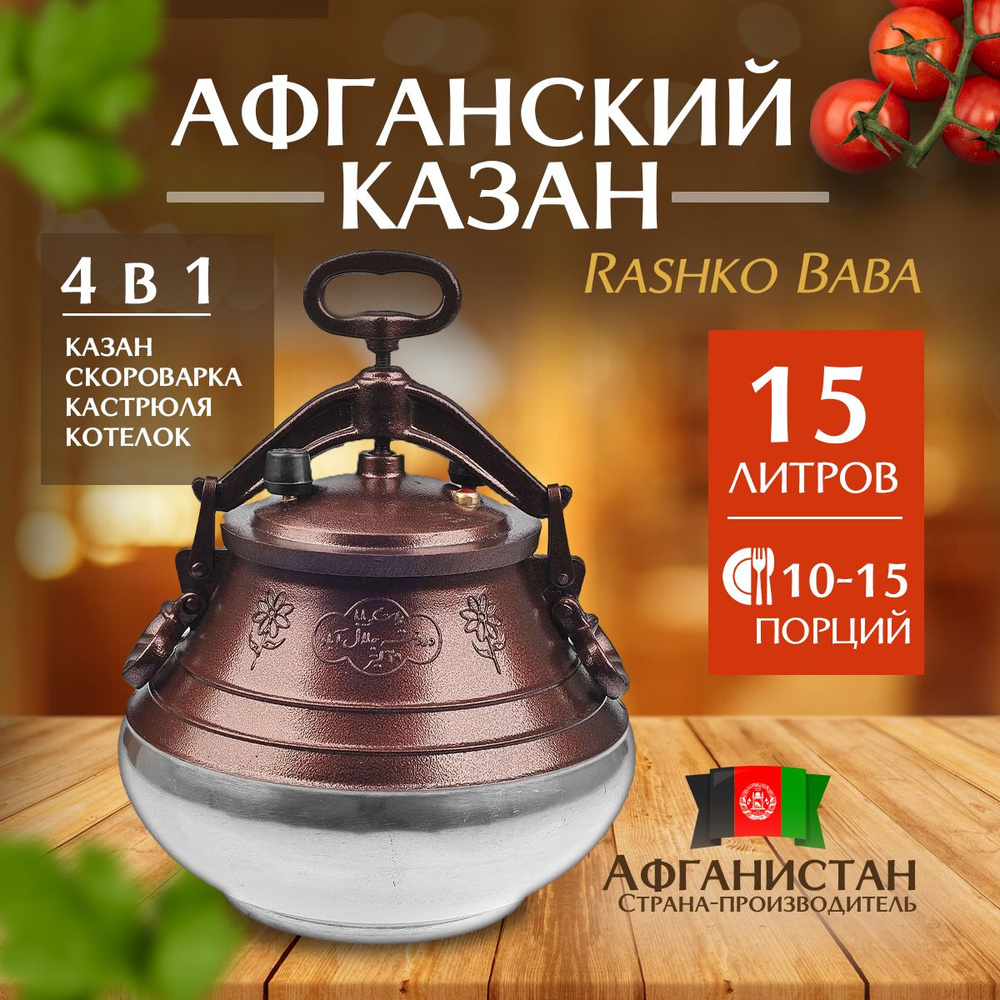 Афганский казан 15 л Rashko Baba Оригинал - купить по выгодной цене в интернет-магазине OZON.ru ...