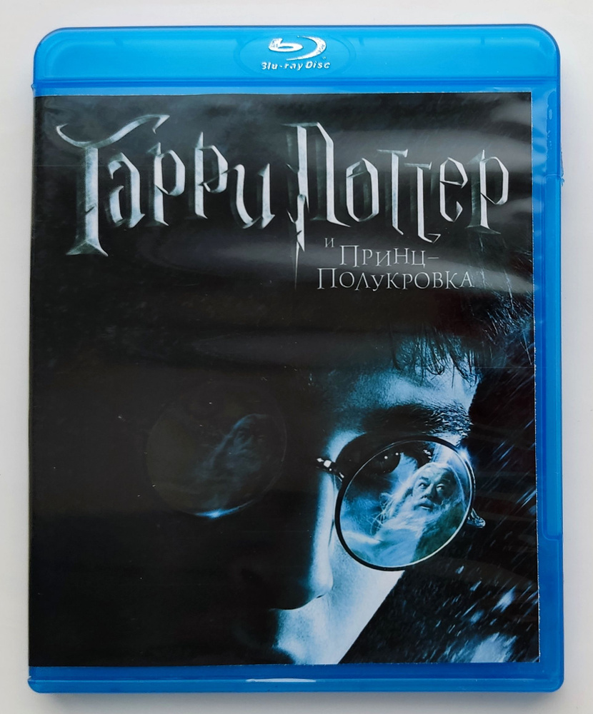 Гарри Поттер и Принц полукровка Blu Ray Фильм 2009 года Экранизация