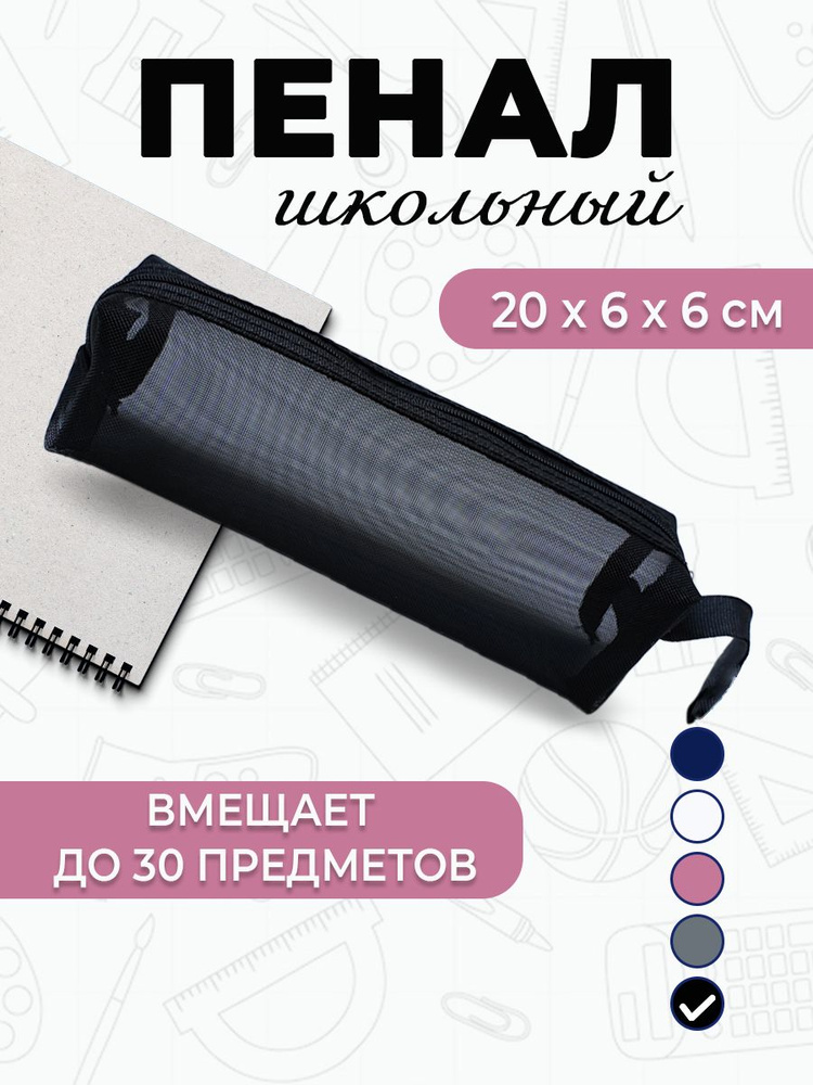 Пенал школьный прозрачный сетчатый чёрный - купить с доставкой по ...
