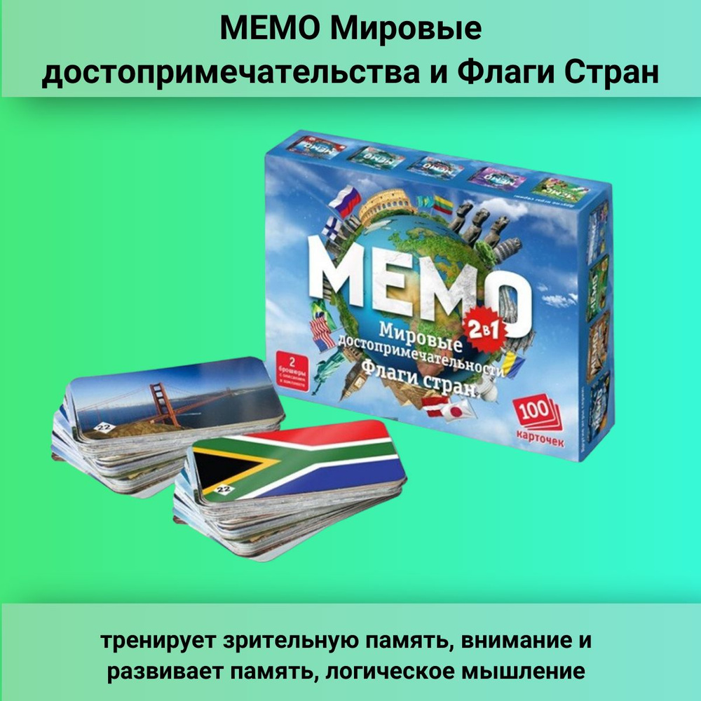 Развивающая настольная игра МЕМО 2 в 1 "Мировые достопримечательности и ...