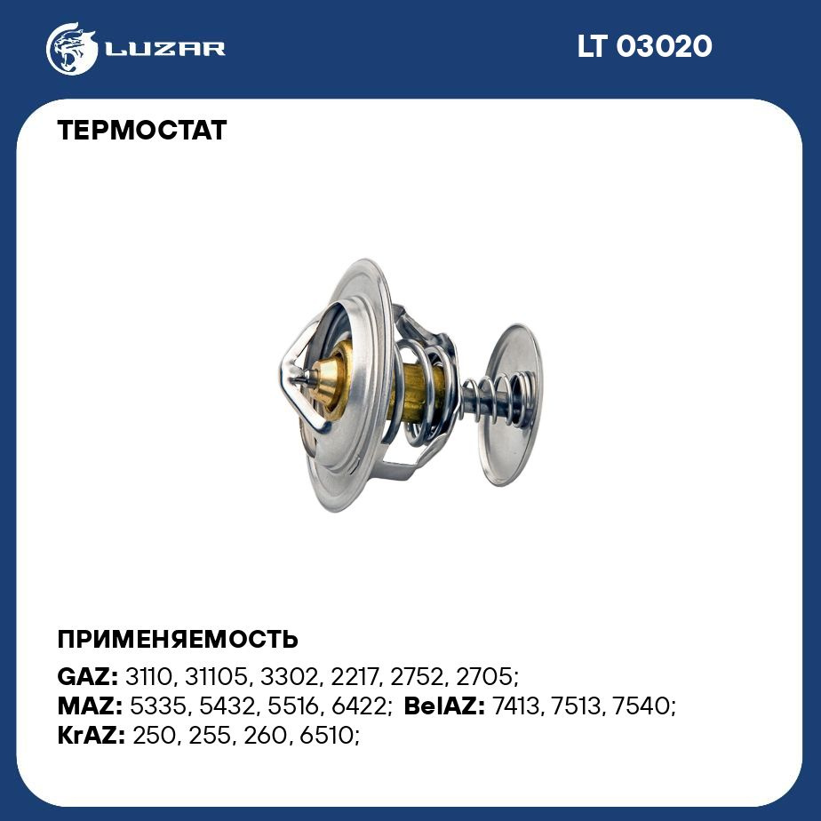 Термостат для автомобилей 3302 (термоэлемент) (70 С) LUZAR LT 03020 - Luzar арт. LT03020 ...