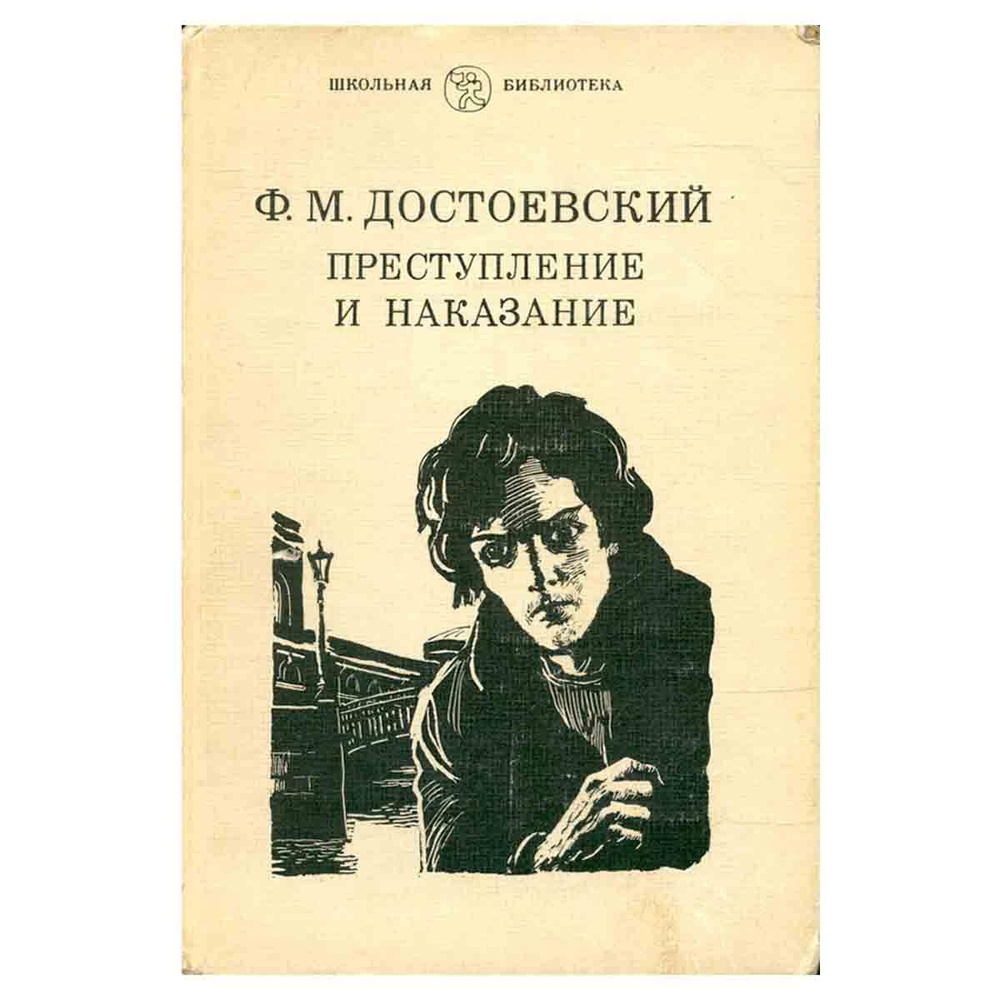 Преступление и наказание | Достоевский Федор Михайлович - купить с ...