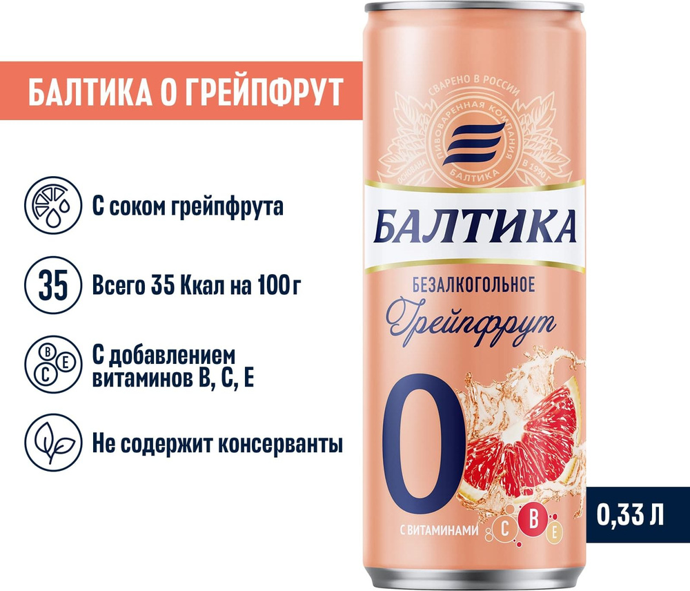 Пивной напиток Балтика №0 Грейпфрут безалкогольное, 330 мл - купить с ...