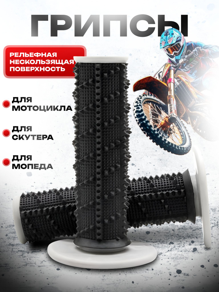 Грипсы на мотоцикл - купить по низким ценам в интернет-магазине OZON ...