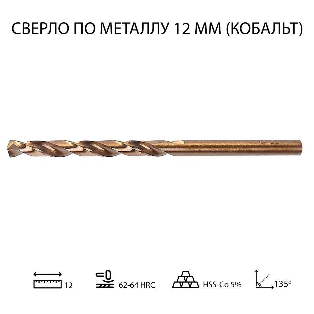 Сверло по металлу 12 мм для дрелей (сталь hss с кобальтом 5%), 1 шт ...