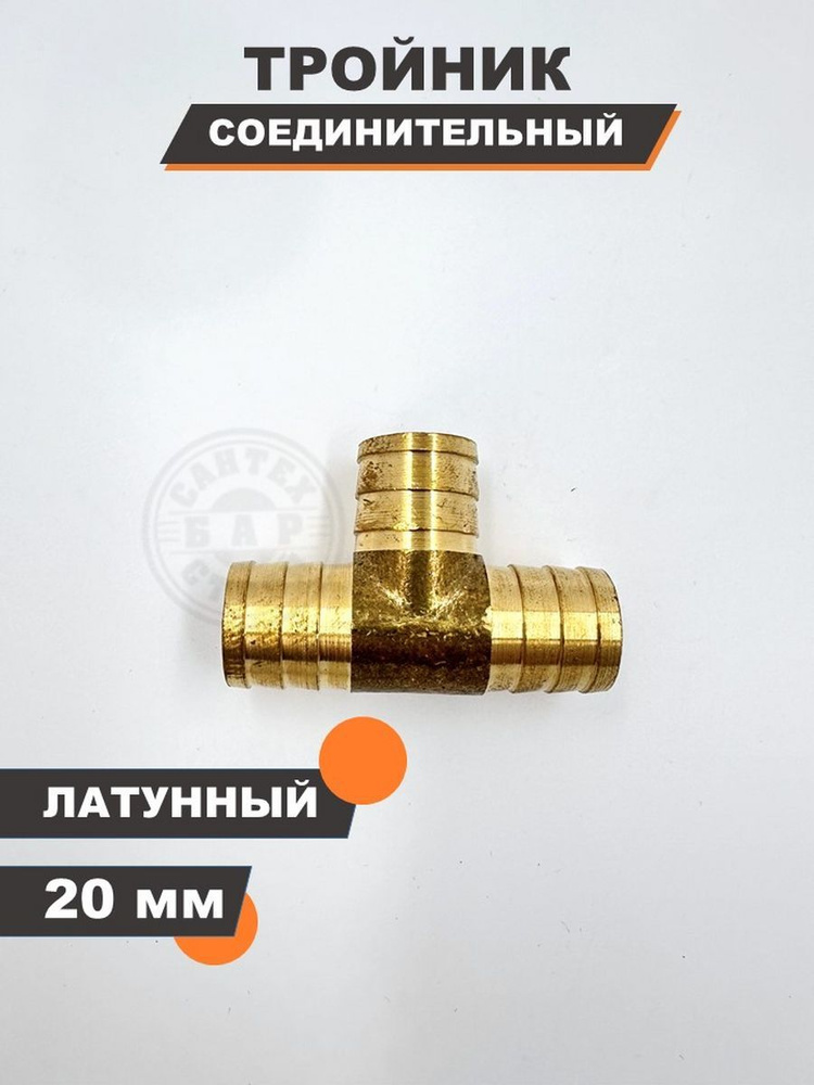 Штуцер-тройник для шлангов 20x20x20 мм - купить с доставкой по выгодным ...