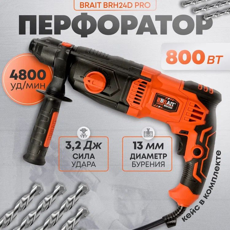 Перфоратор электрический, Brait, BRH24D PRO (800 Вт, Кейс, набор буров, 3 режима работы ...