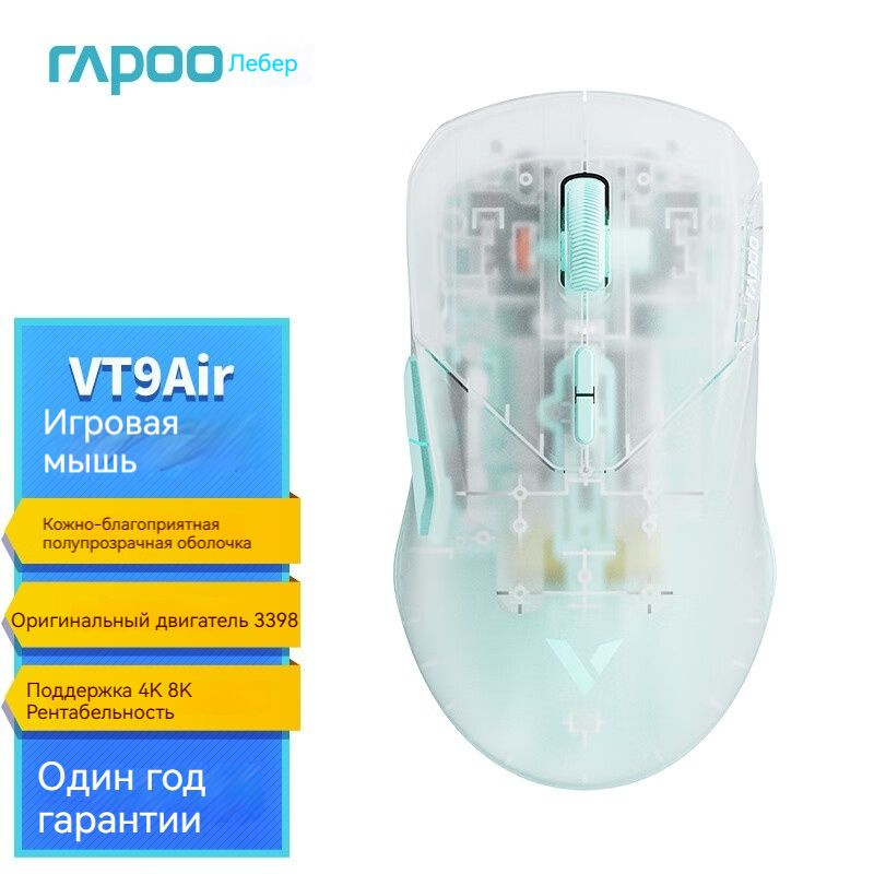Игровая мышь беспроводная RAPOO VT9air 100081418158, прозрачный, светло ...