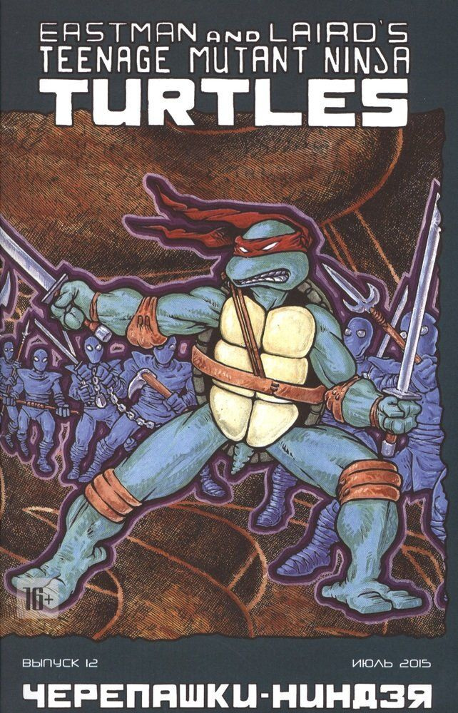 Черепашки - ниндзя. Комикс на русском языке N 12 - купить с доставкой ...