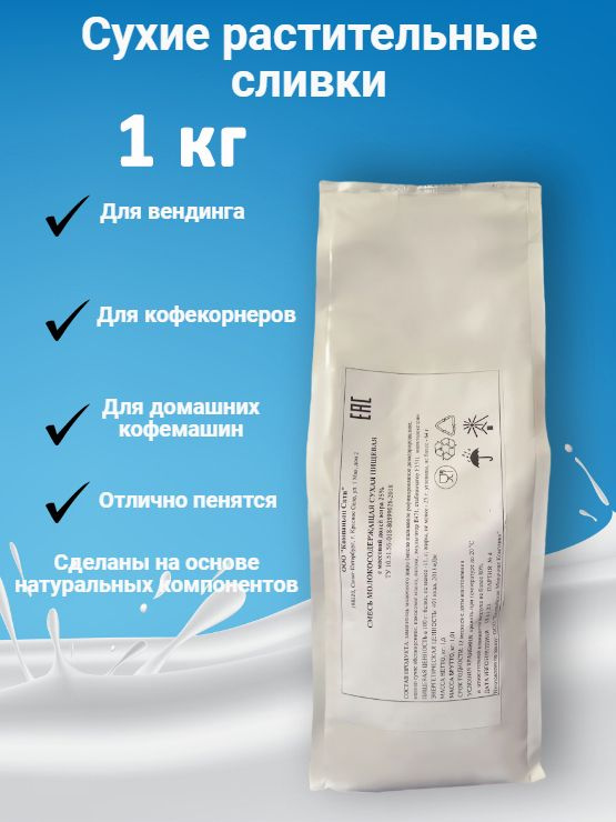 Сухие сливки для вендинга смесь1кг - купить с доставкой по выгодным ...