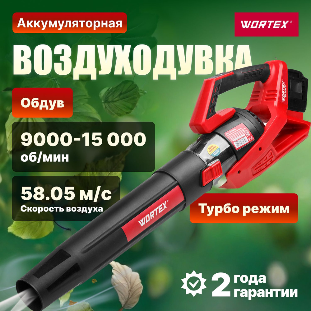 Воздуходувка аккумуляторная WORTEX BB 2536 D ALL1 (1333405) - купить с доставкой по выгодным ...