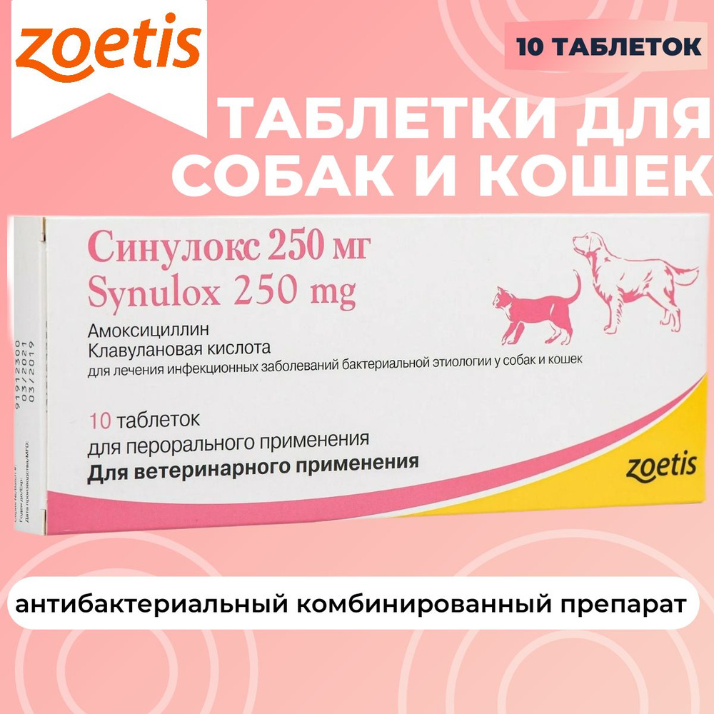 Синулокс Zoetis таблетки для собак и кошек, 250 мг, 10 таб. - купить с ...