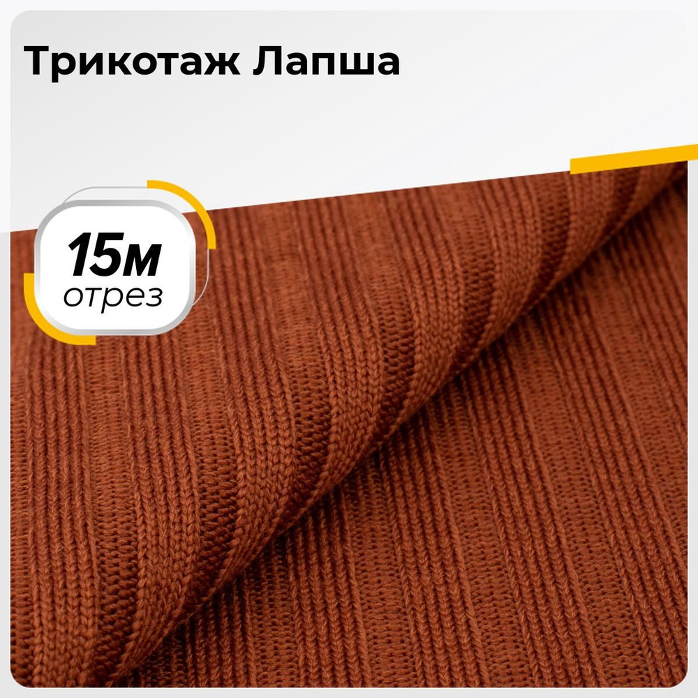 Ткань для шитья и рукоделия Трикотаж Лапша, отрез ткани 15 м*150 см ...