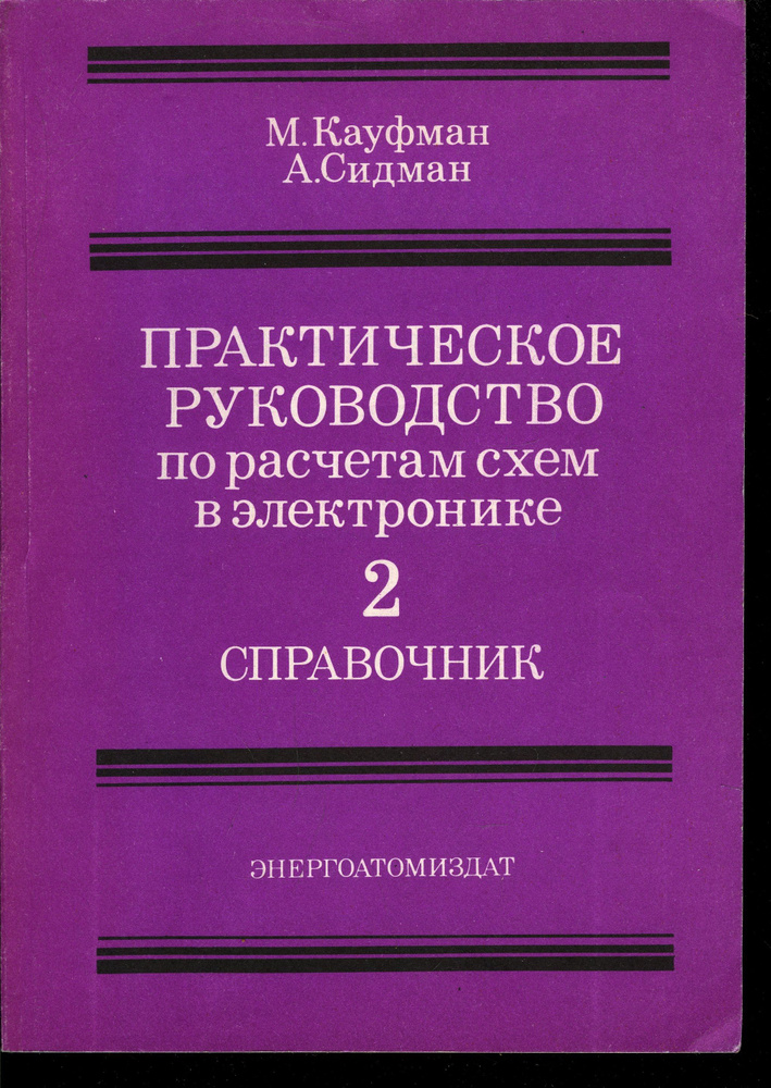 Практическое руководство по расчетам схем в электронике Справочник