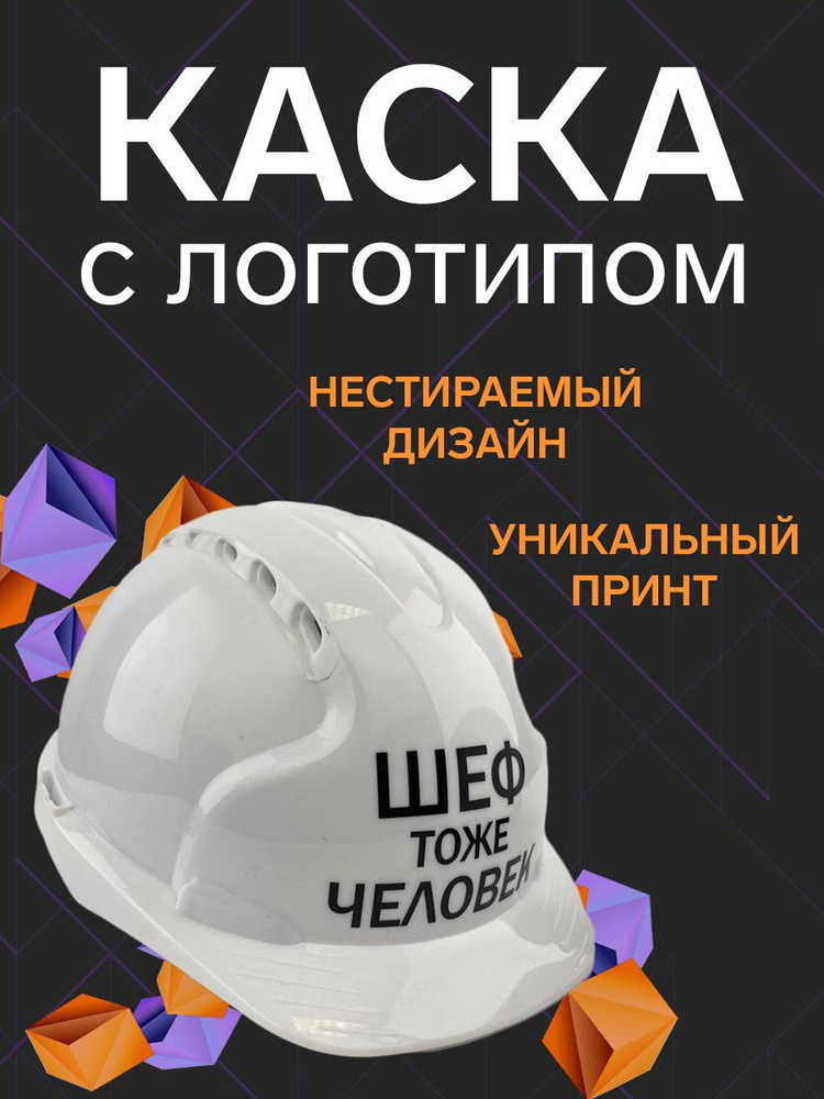 Строительная Каска Шеф тоже человек подарок на день строителя - купить ...
