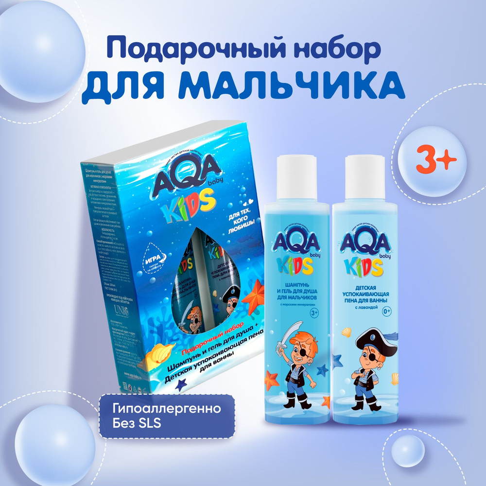 AQA baby KIDS Подарочный набор для мальчиков: шампунь гель и пена для ...