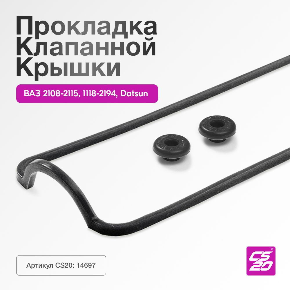 Прокладка ВАЗ-2108 клапанной крышки со втулками, резина - CS20 арт ...