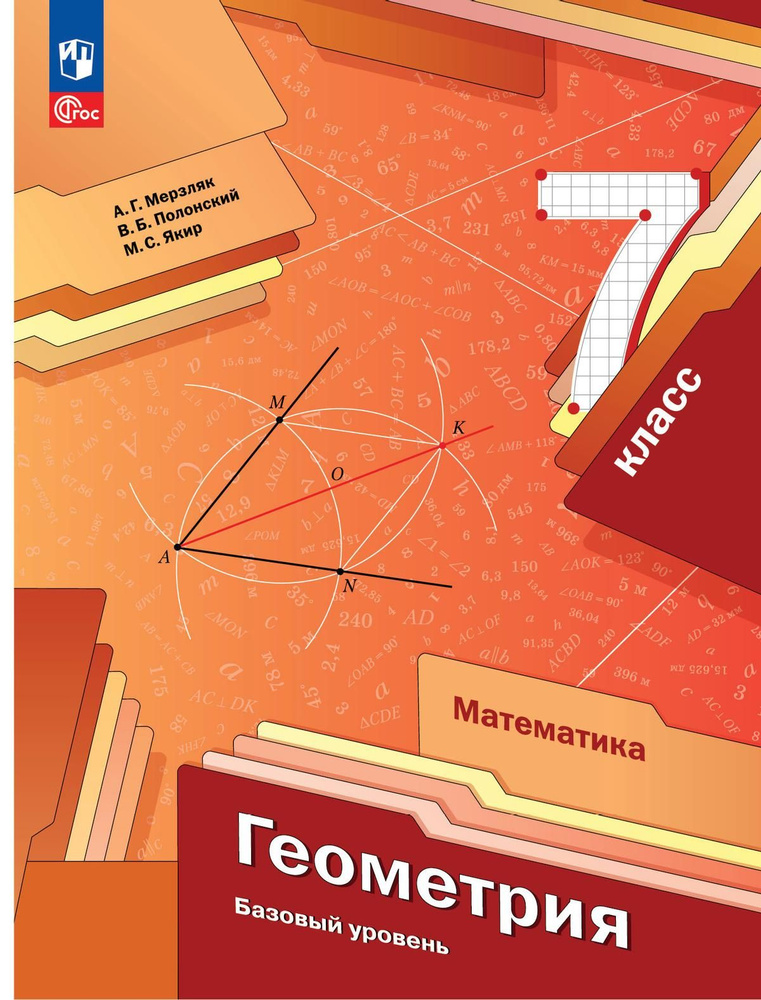 Мерзляк А.Г. Геометрия 7 класс. Учебник (2024 год) | Мерзляк А ...