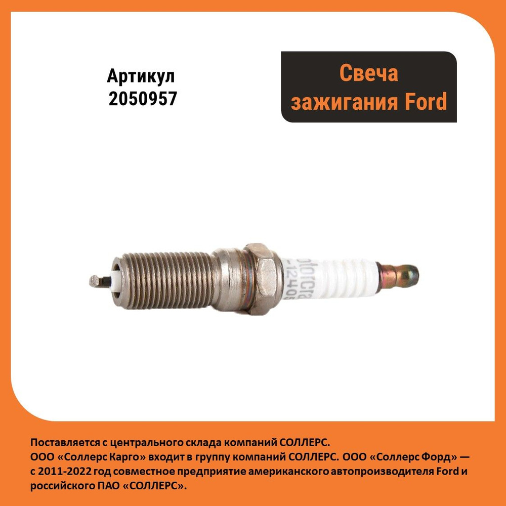Свеча зажигания Ford 2050957 - купить по выгодным ценам в интернет ...