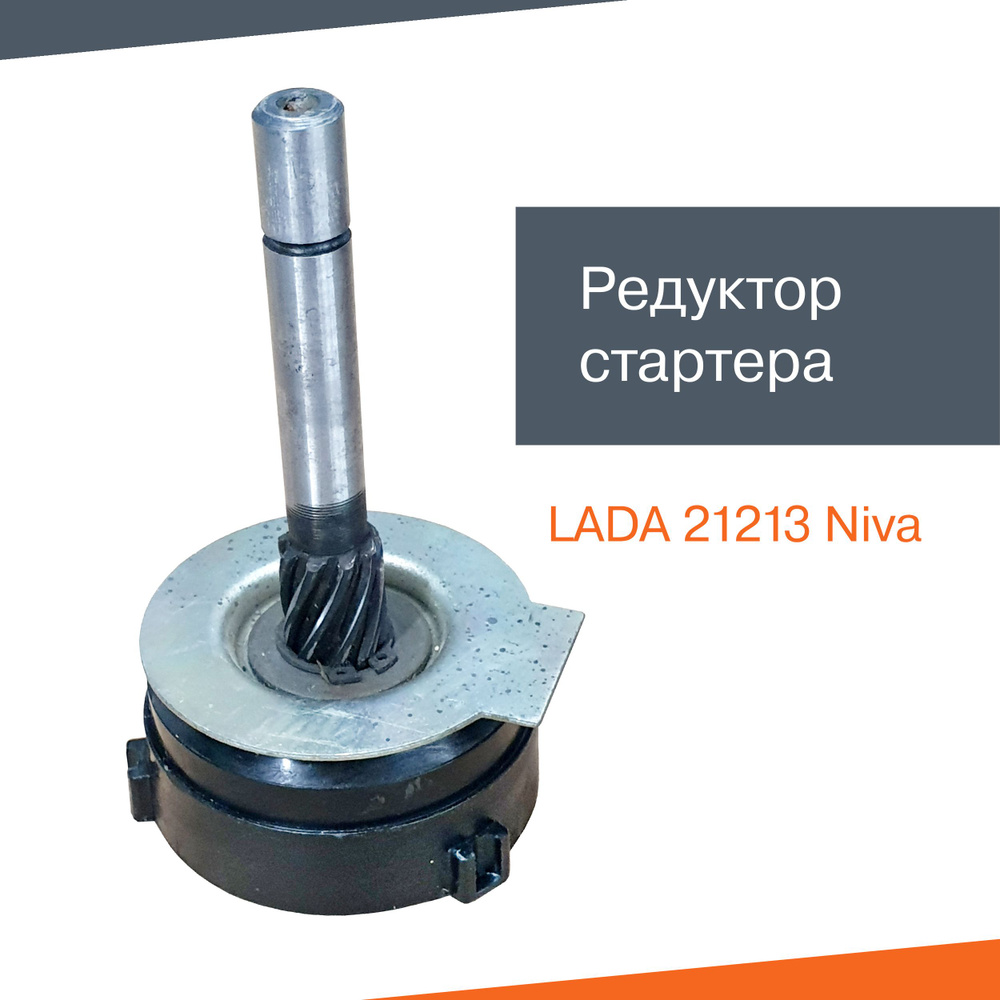 Редуктор стартера LADA 21213 Нива - LADA арт. 21213-3708625-00 - купить ...