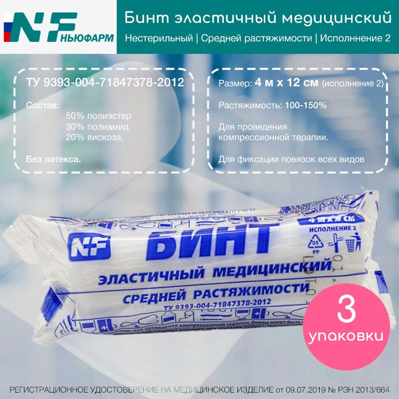 Бинт эластичный медицинский Ньюфарм средней растяжимости, нестерильный ...