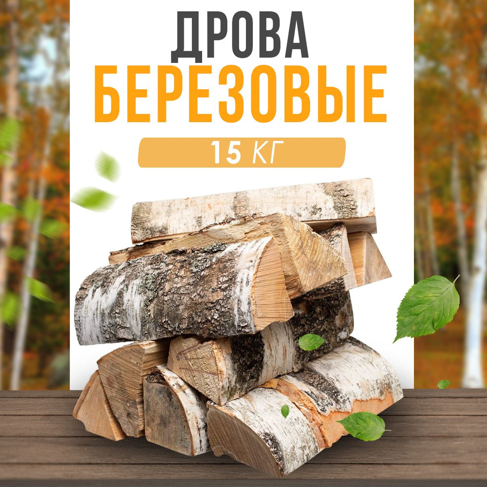 Дрова из березы 15кг для бани, камина, мангала - купить с доставкой по ...