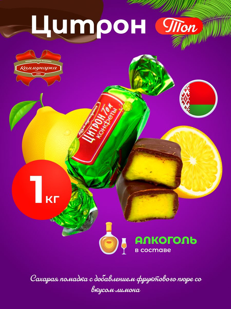 Конфеты шоколадные белорусские с алкоголем Цитрон 1кг - купить с ...