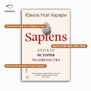 Sapiens. Краткая история человечества | Харари Юваль Ной - купить с ...