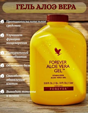 ГЕЛЬ АЛОЭ ВЕРА FOREVER (Aloe Vera Gel) - купить с доставкой по выгодным ...