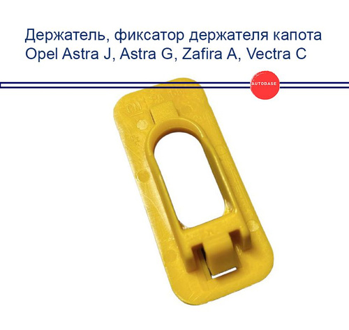 Держатель, фиксатор держателя капота Opel Astra J, Astra G, Zafira A ...