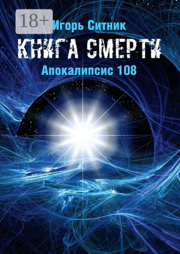 Книга Смерти. Апокалипсис 108 | Ситник Игорь - купить с доставкой по ...