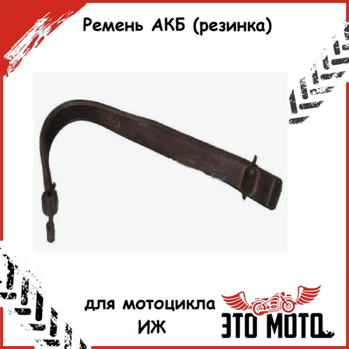 Ремень крепления аккумулятора (резинка АКБ) на мотоцикл ИЖ - купить по ...