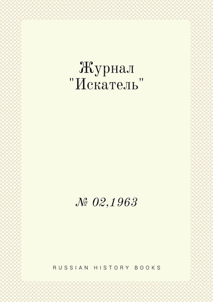 Журнал "Искатель". № 02,1963 купить на OZON по низкой цене (149002480)