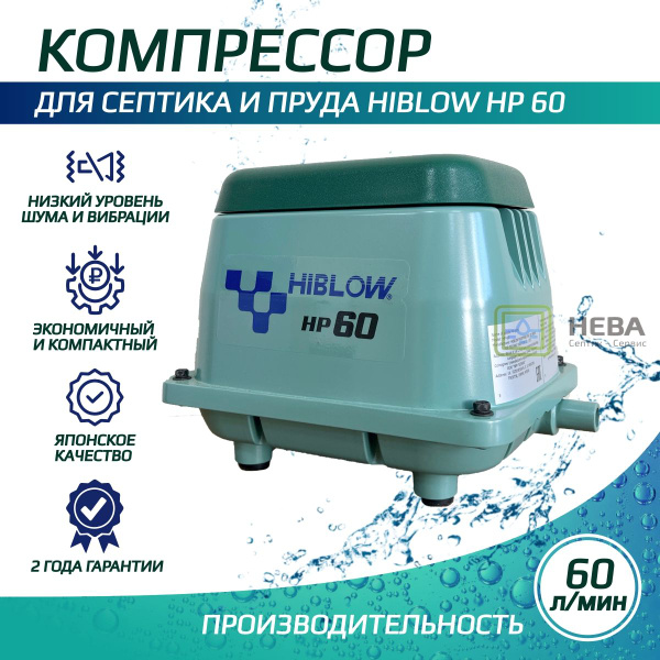 Компрессор для септика Hiblow HP-60 и пруда купить на OZON по низкой ...