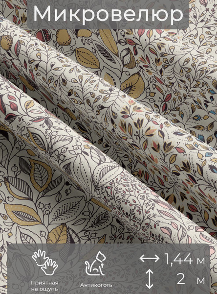 Ткань мебельная, отрезная, микровелюр Melograno от Memotex, 2 п.м, ширина 144 см купить на OZON ...