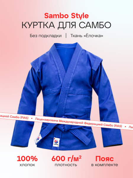 Куртка для самбо SAMBO STYLE купить на OZON по низкой цене (530018221)