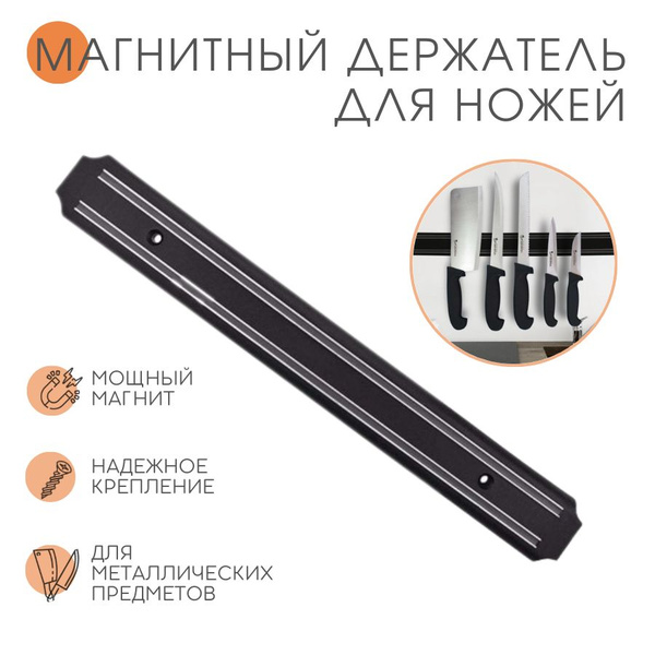 Магнитный держатель для ножей, SimpleShop, подставка для ножей, 50см купить на OZON по низкой ...