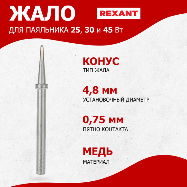 Жало для паяльника Rexant 25/30/40 Вт купить на OZON по низкой цене (179061670)
