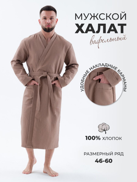 Халат Мужской NATIVIA Домашний Карманы кофе Пояс Вафельное полотно, Хлопок, размер 46, 48 ...