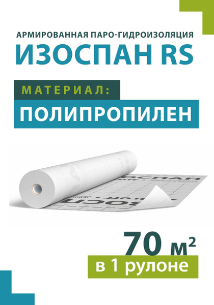 Изоспан RS proff Армированная паро-гидроизоляция (70м2) с разметкой купить на OZON по низкой ...