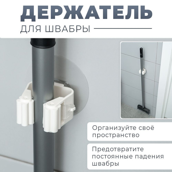 Самоклеющийся настенный держатель для швабры Gromell Rolla купить на ...